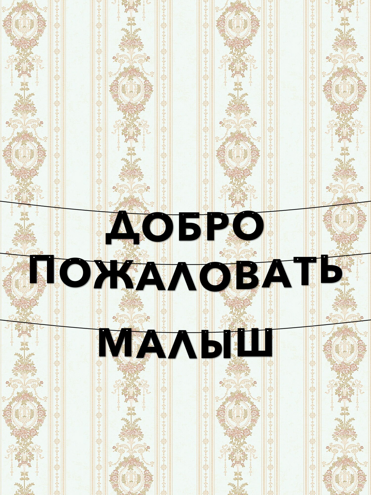 Гирлянда с надписью Добро пожаловать малыш - идеальное оформление для детского праздника, высота букв 10 см, толщина букв 1 мм, долговечный материал.