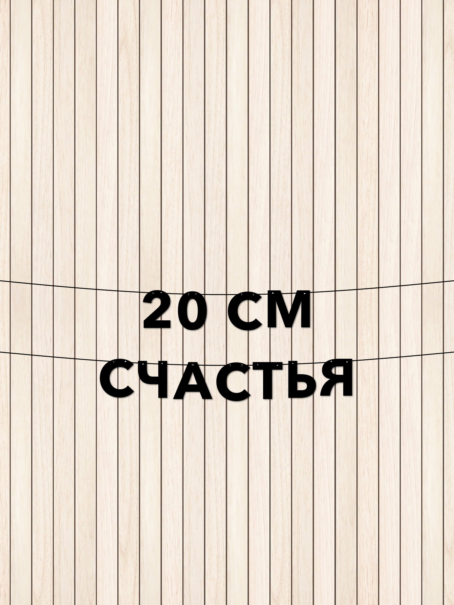 Многоразовая гирлянда с надписью '20 см счастья' - Легкий и стильный декор для праздников и фотосессий, высота букв 10 см, толщина 1 мм
