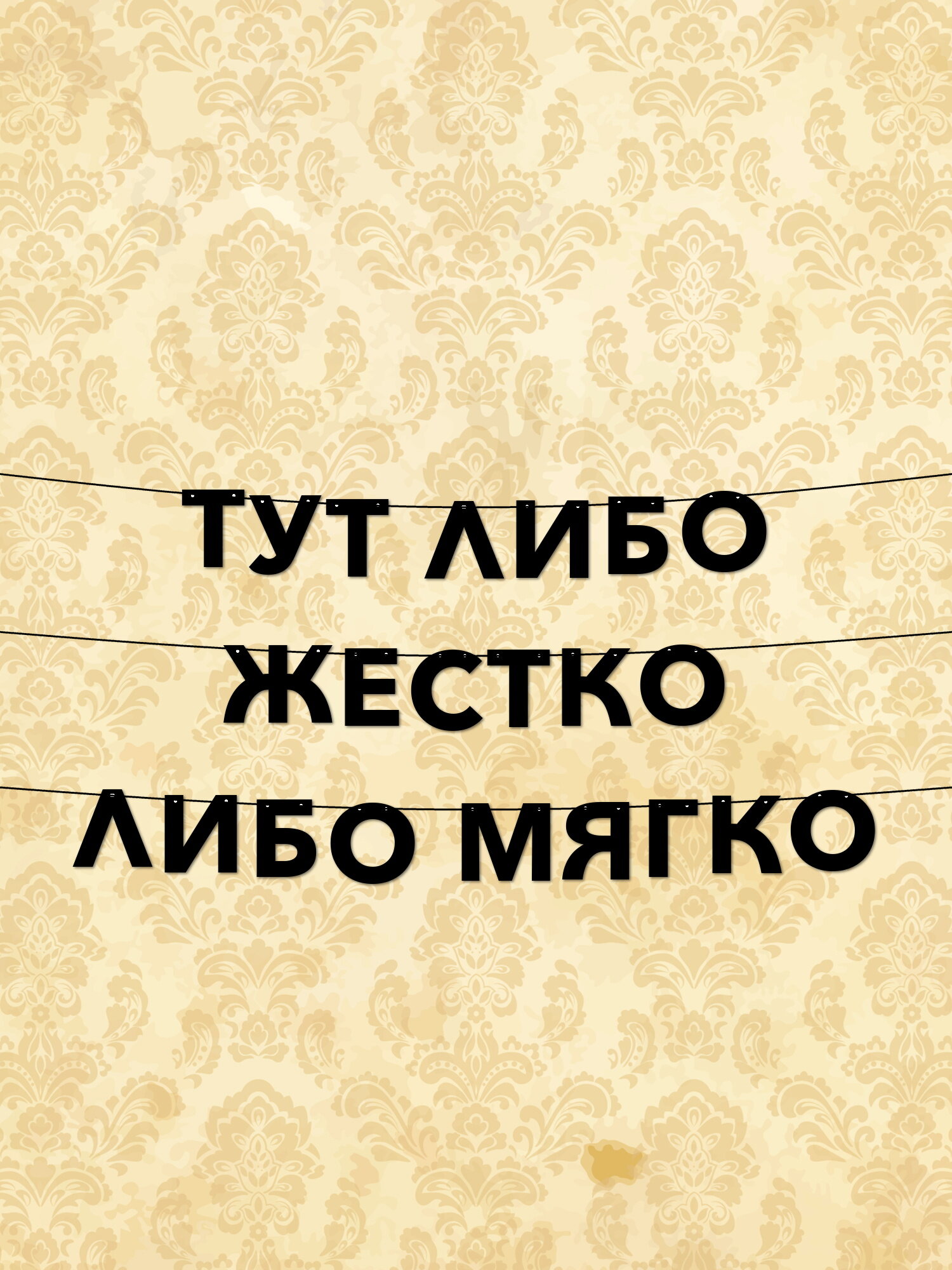 Гирлянда из букв "Тут либо жестко, либо мягко" - праздничная растяжка для украшения интерьера и декора на стену в вашем доме