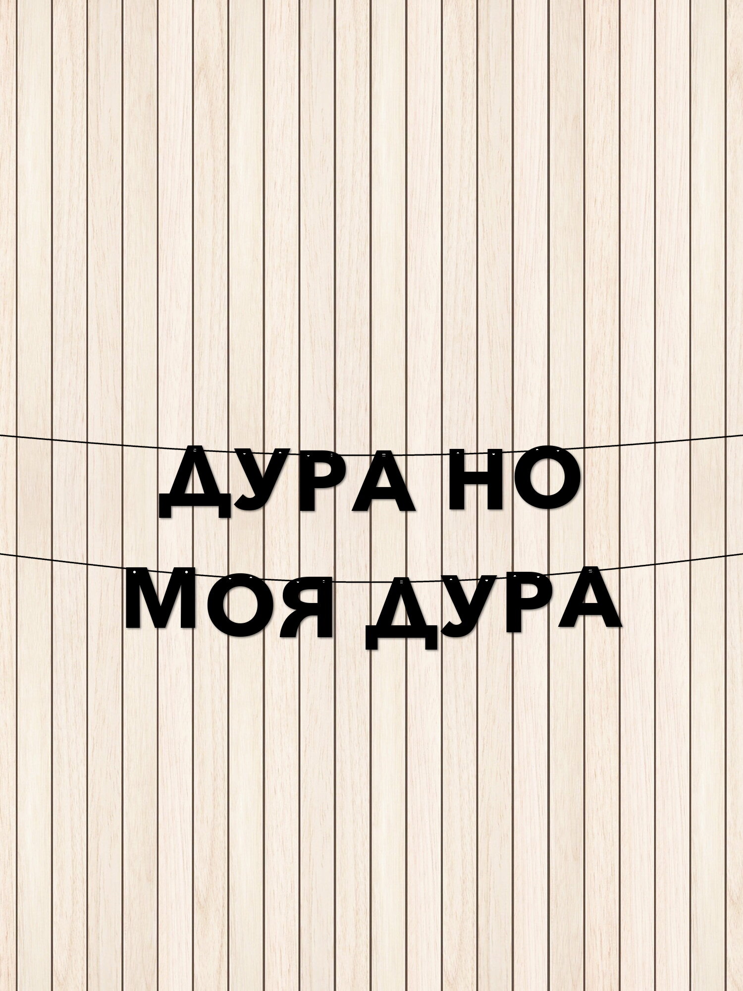 Гирлянда-растяжка для декора праздника - 'дура, но моя дура' - идеальное украшение интерьера для комнаты. Высота букв 10 см, толщина букв 1 мм.