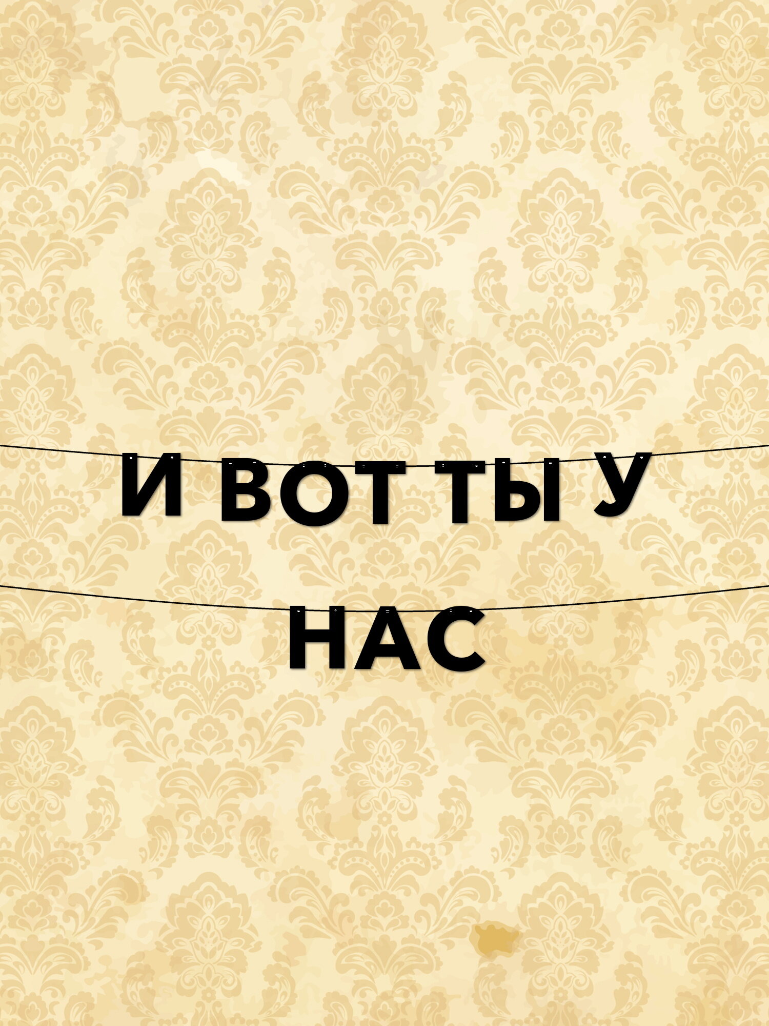 Гирлянда с буквами на веревке и вот ты у нас - идеальный декор для праздников и мероприятий, высота букв 10 см, толщина букв 1 мм, ручная работа.