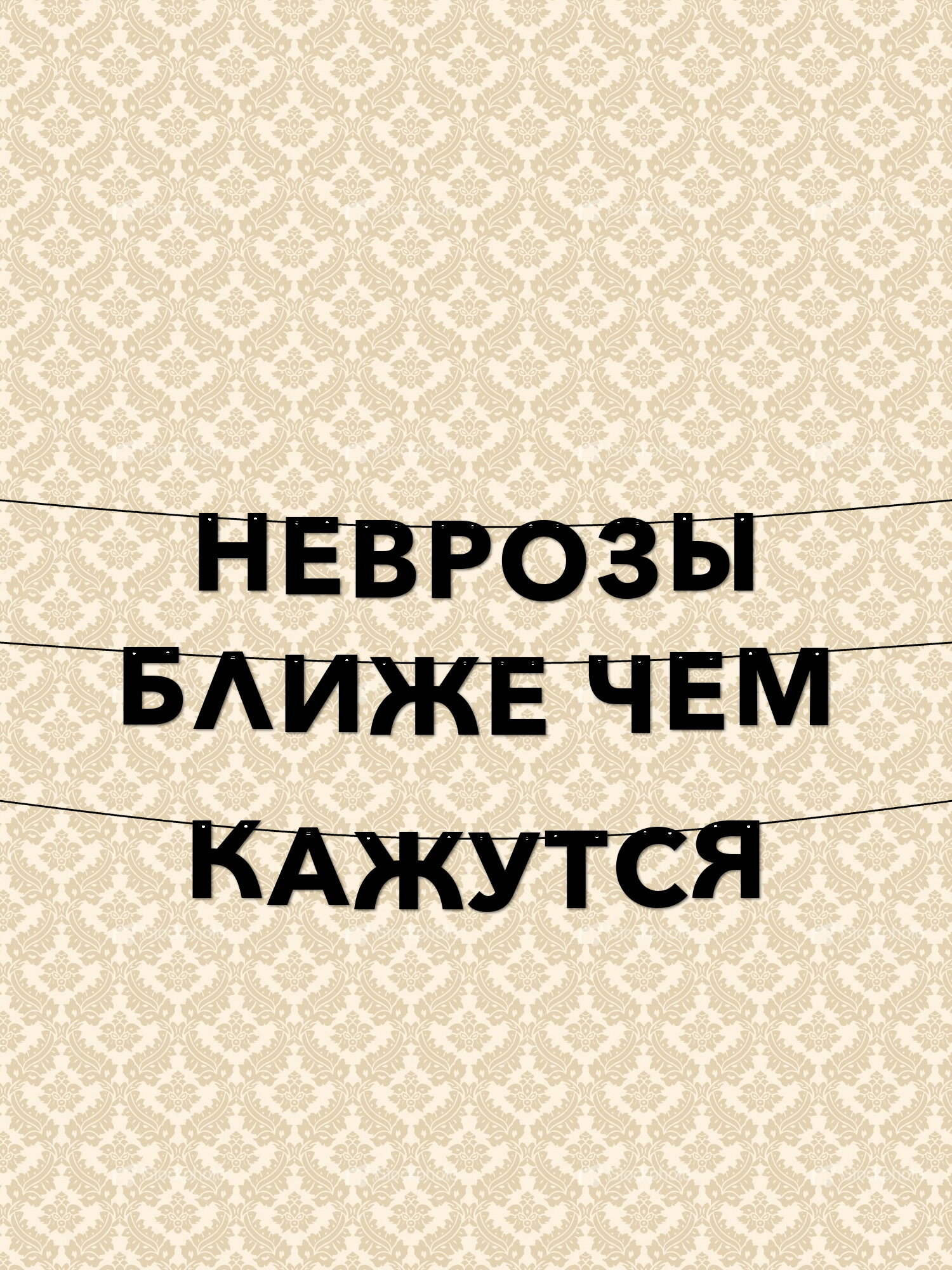 Декор для праздника, украшение интерьера, декор для комнаты - неврозы ближе чем кажутся - идеален для мероприятий и создания уюта, высота букв 10 см, толщина букв 1 мм, долговечный материал