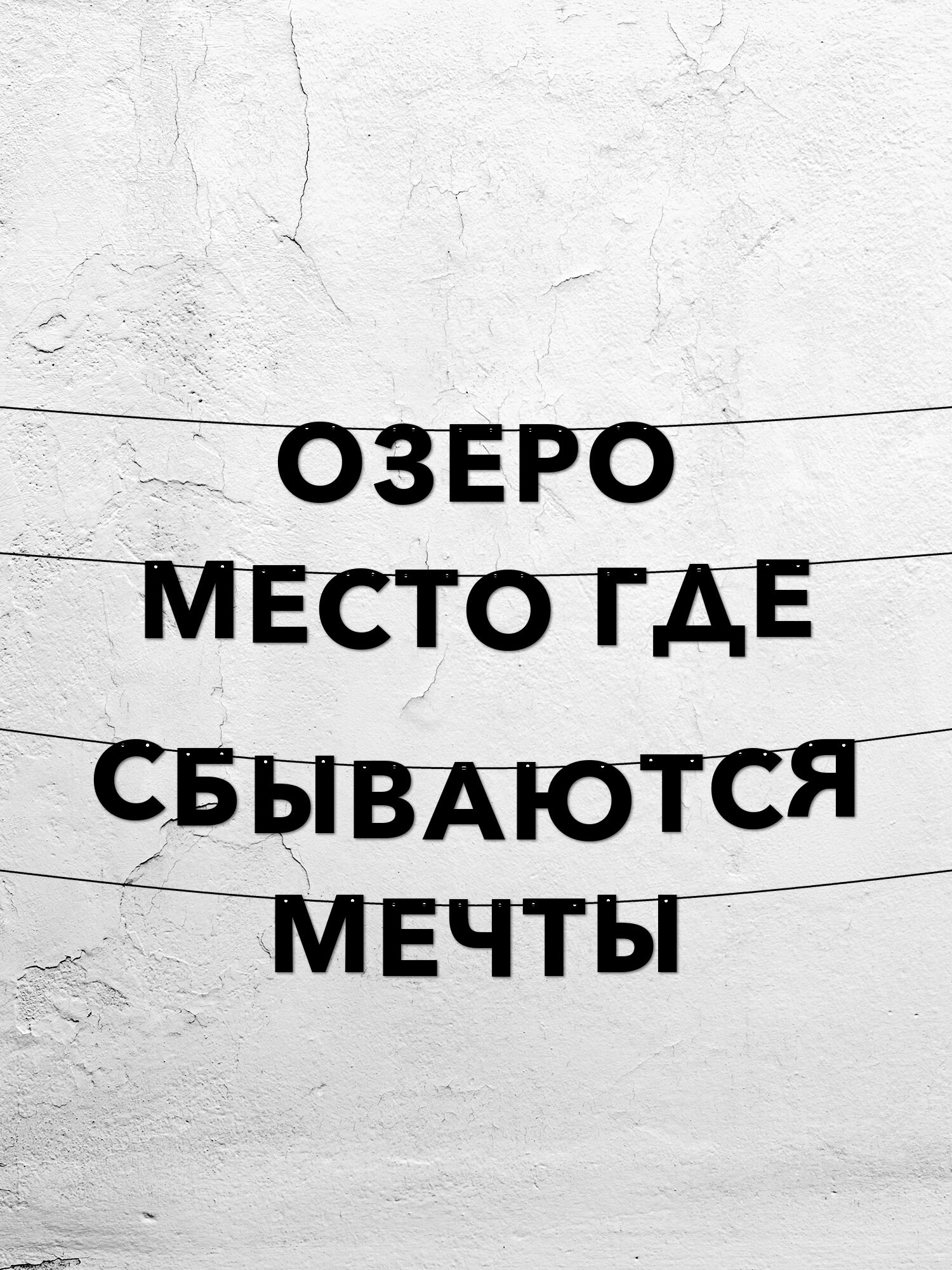 Гирлянда с надписью озеро место где сбываются мечты - идеальное украшение для праздника или фотозоны, высота букв 10 см, толщина букв 1 мм, гирлянда с буквами на веревке.