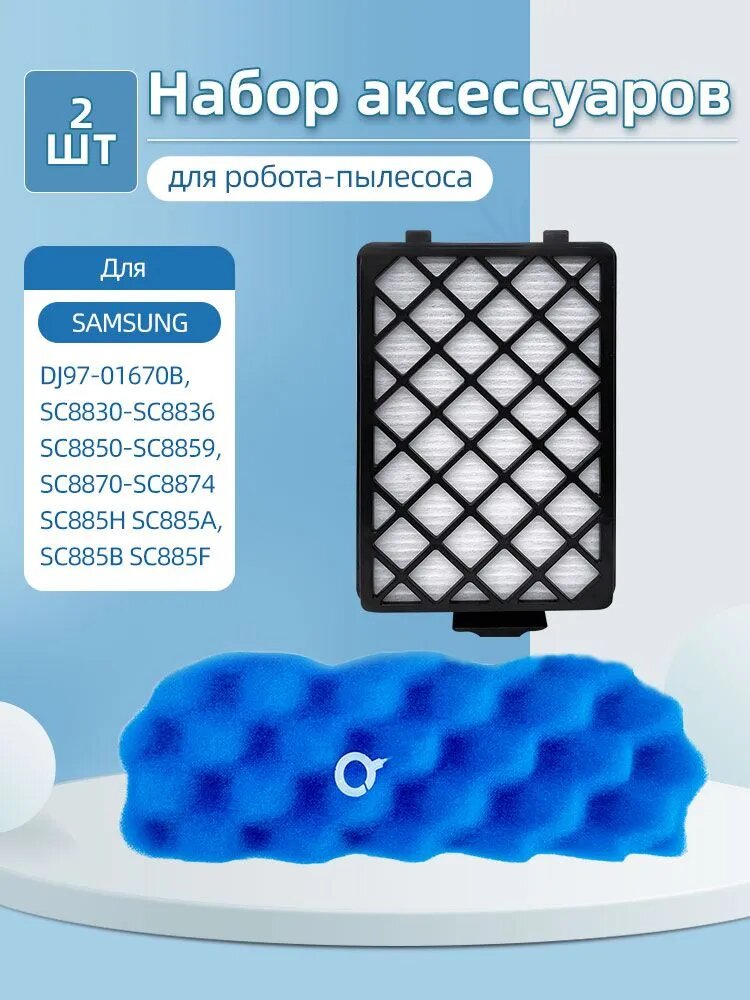 Набор фильтров для пылесоса Samsung Самсунг SC8830 - SC8836, SC8835, SC8850 - SC8859, SC8870 - SC8874, SC885H SC885A SC885B SC885F, аналог Самсунг DJ97-01670B