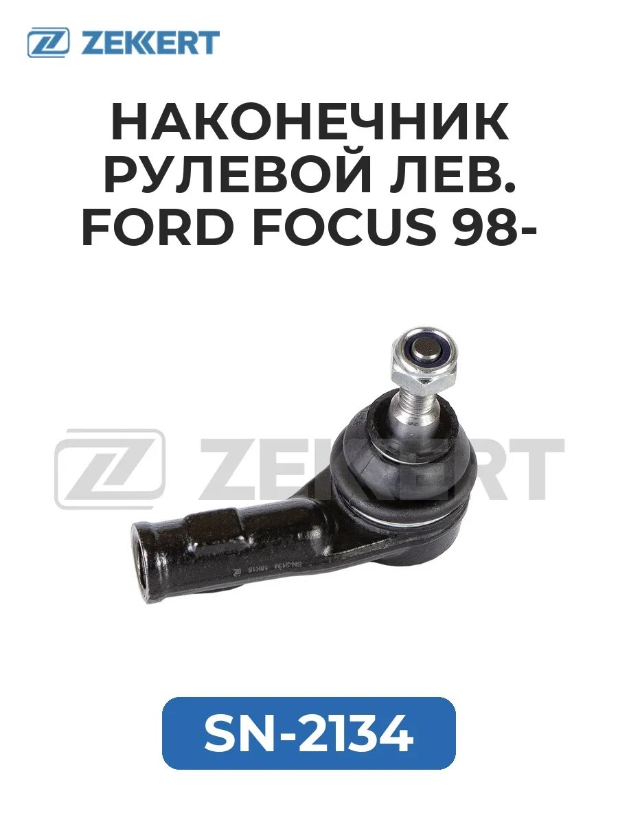 Наконечник рул. лев. Ford Focus 98-