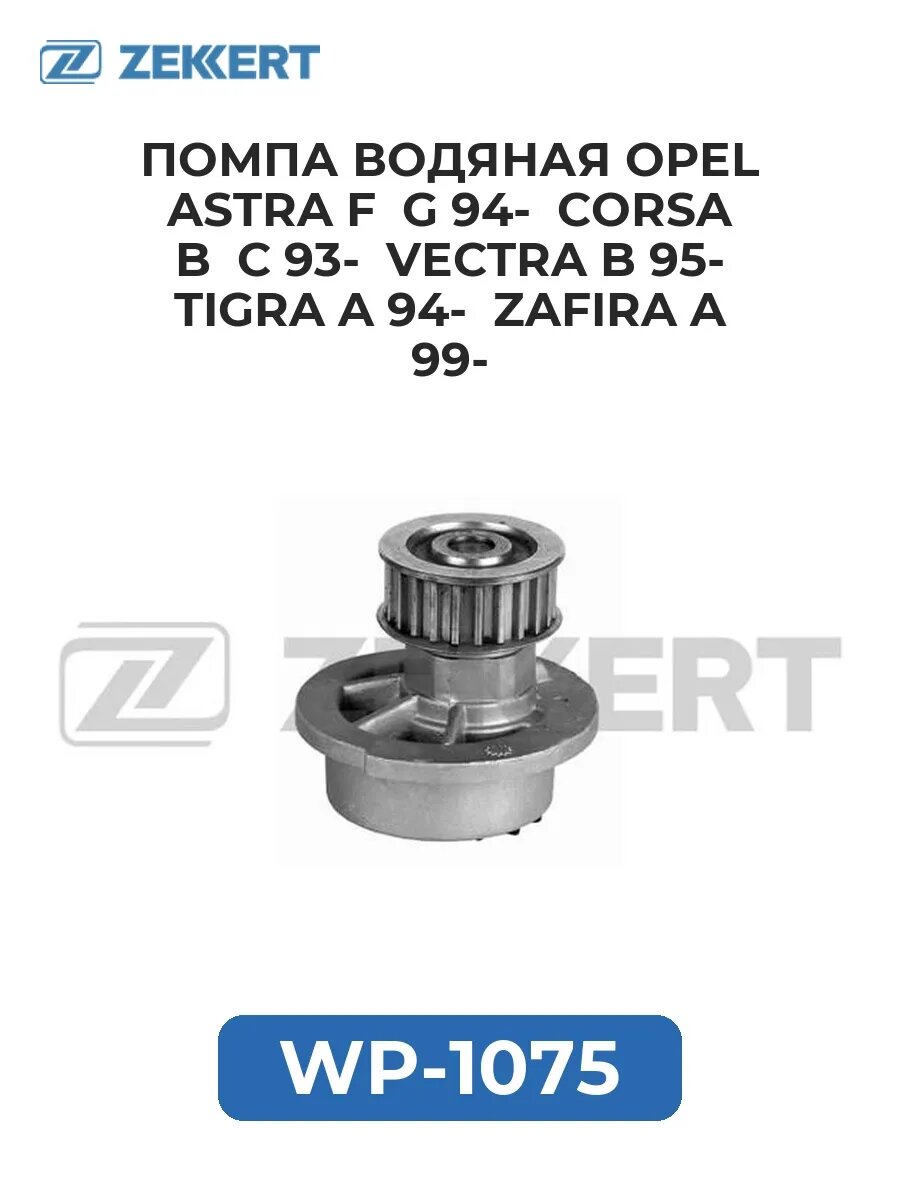 Помпа вод. Opel Astra F G 94- Corsa B C 93- Vectra B .