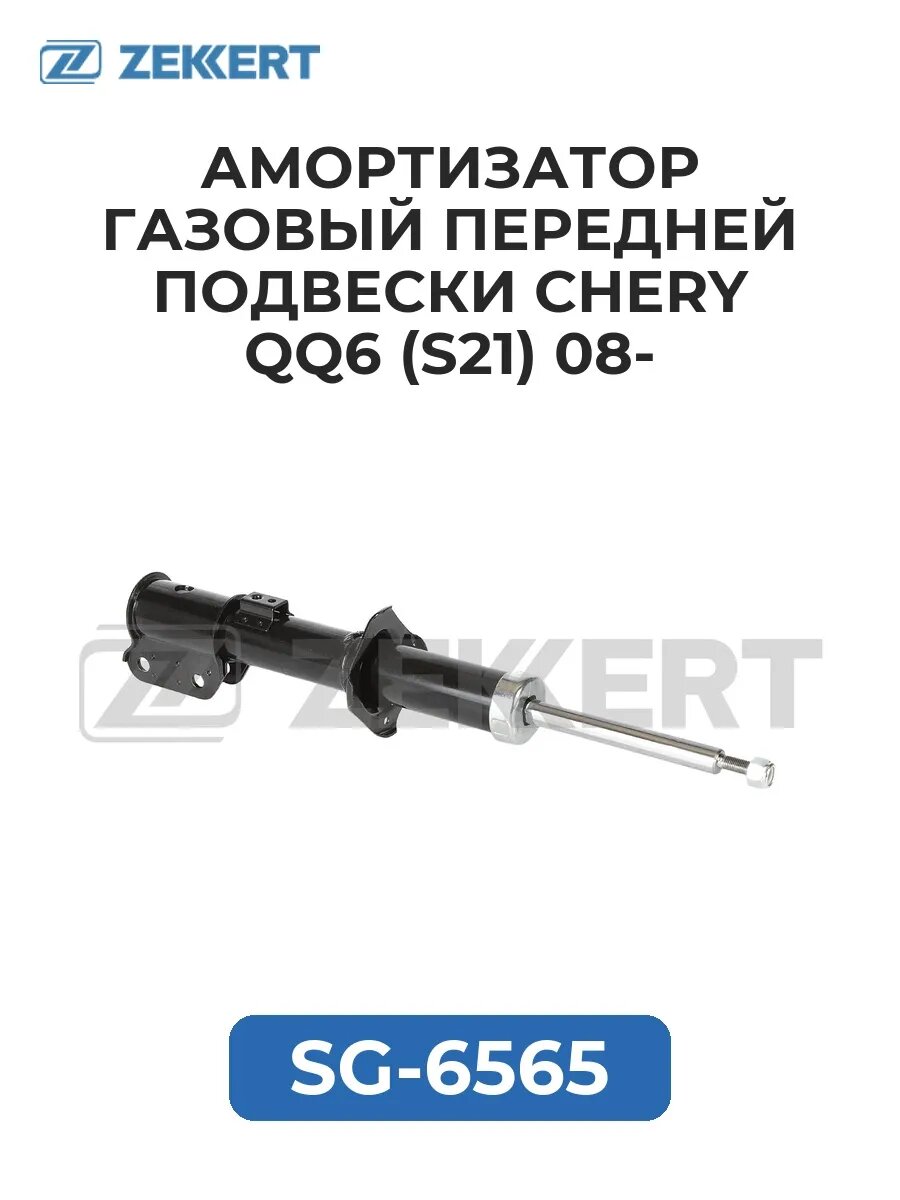 Амортизатор газ перед. Chery QQ6 (S21) 08-