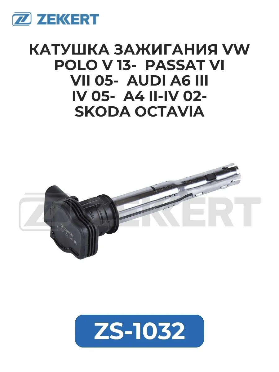Катушка зажигания VW Polo V 13- Passat VI VII 05- Audi .
