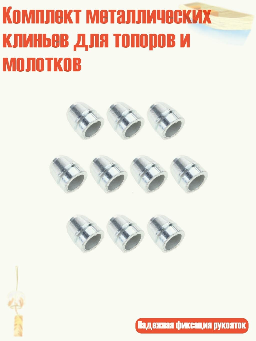 Комплект металлических клиньев для топоров и молотков, 8mm