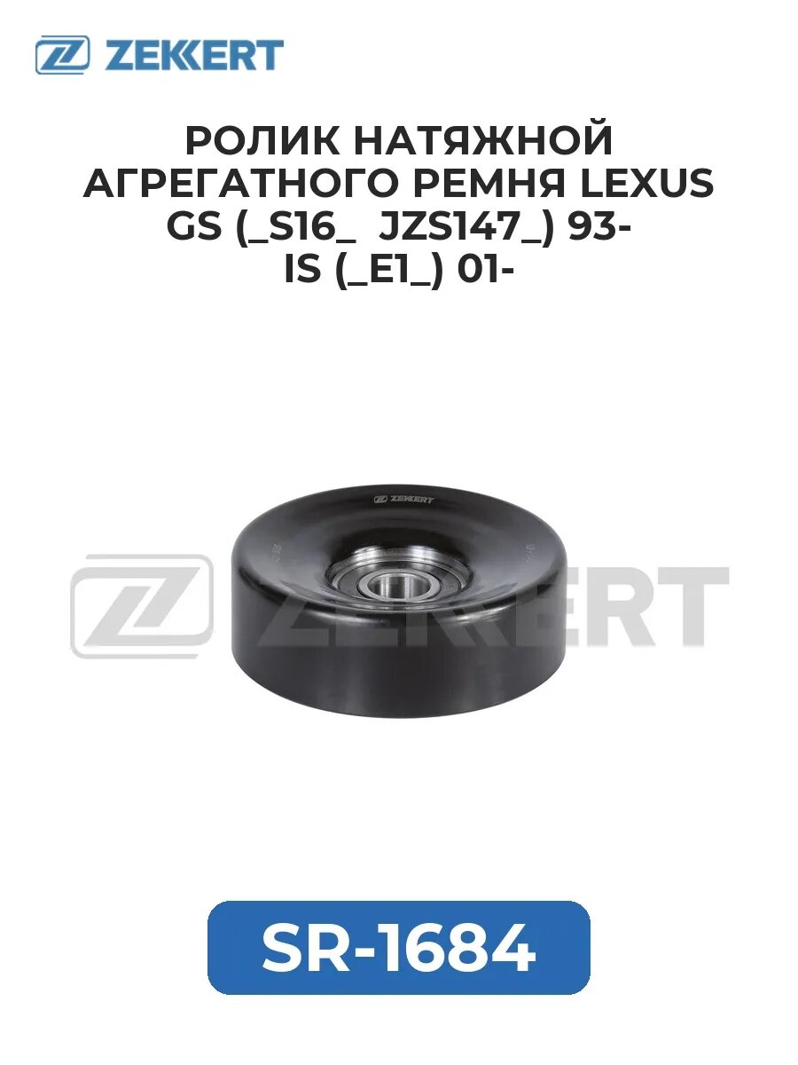 Ролик натяжной агрегатного ремня Lexus GS (_S16_ JZS147_.