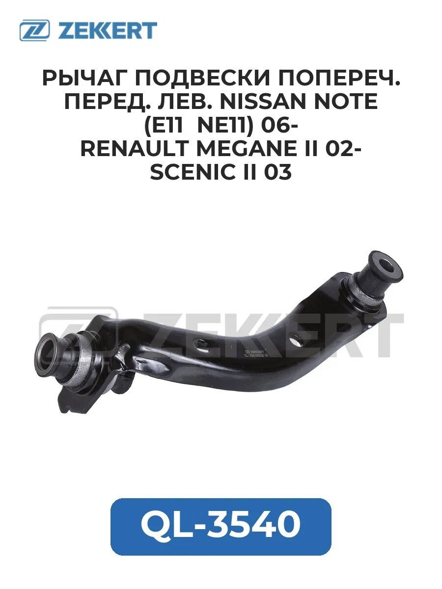 Рычаг подвес. попереч. перед. лев. Nissan Note (E11 NE11.