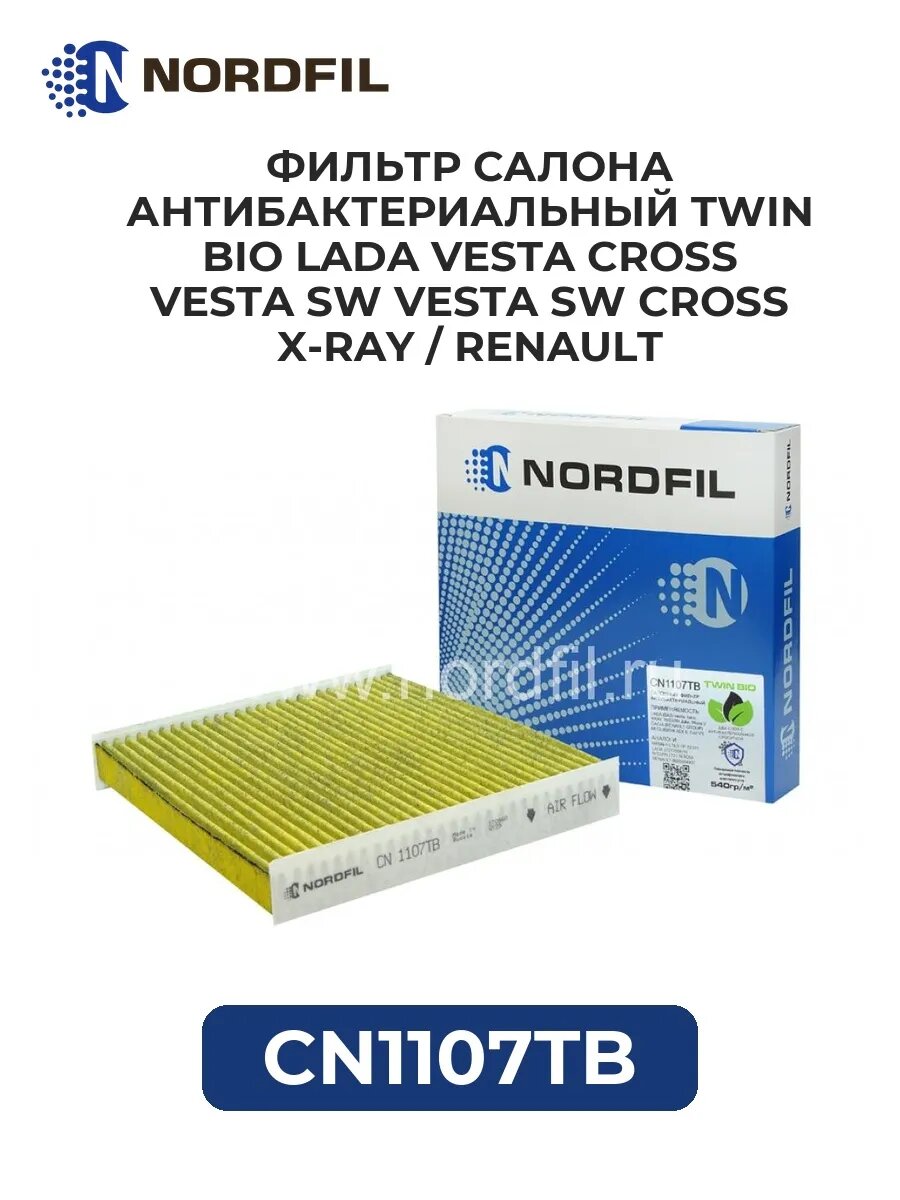 Фильтр салона антибактериальный TWIN BIO LADA Vesta Cross.