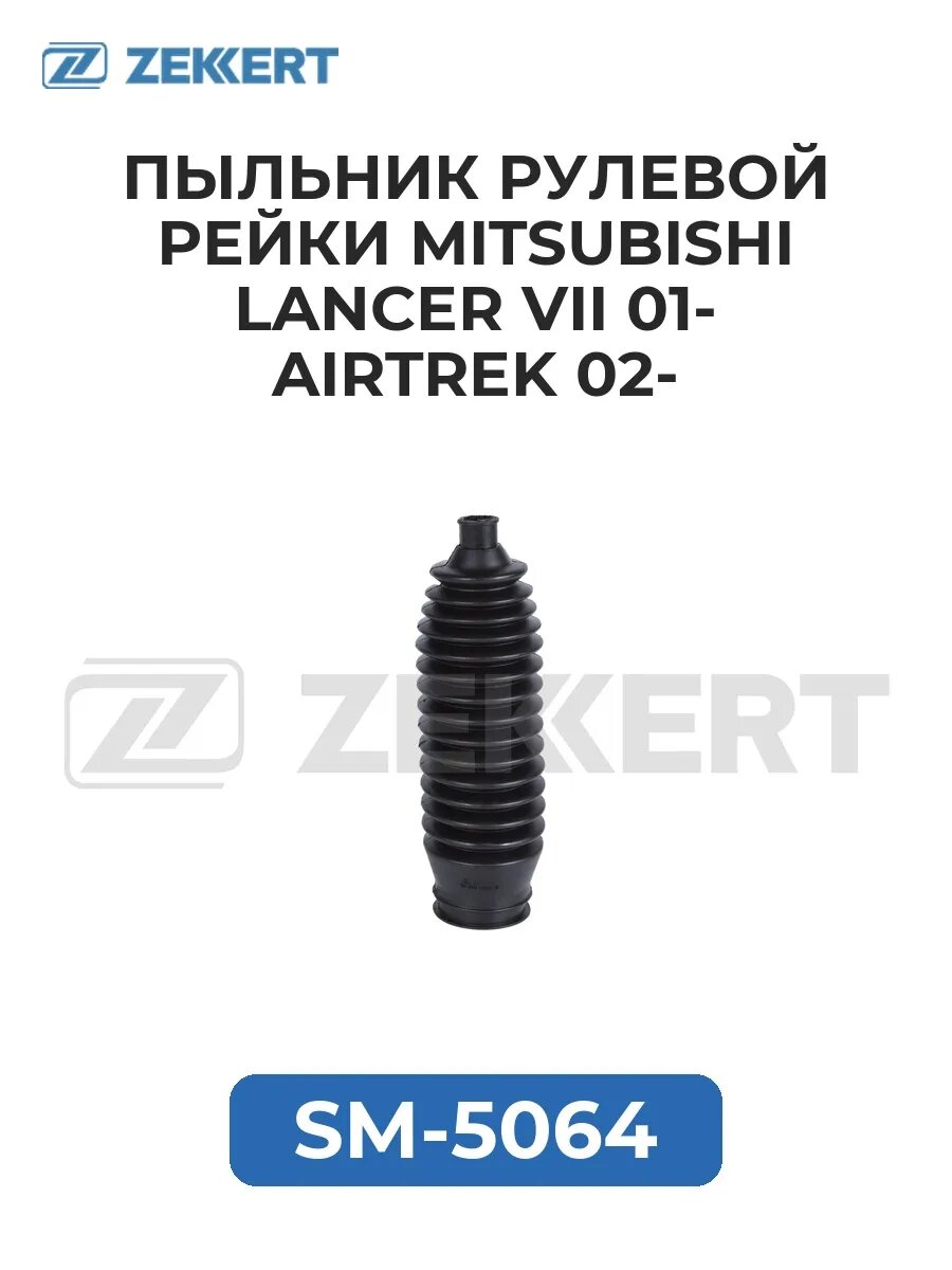 Пыльник рул. рейки Mitsubishi Lancer VII 01- Airtrek 02-