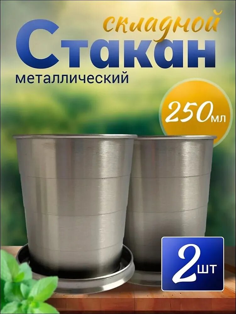 Стакан из нержавеющей стали 250мл/ Стакан складной, походный 2шт