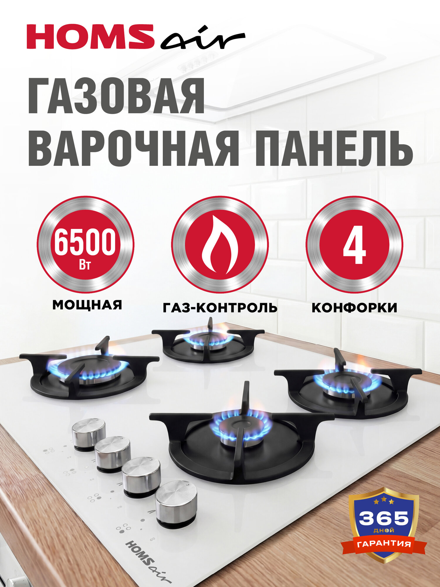 Варочная панель газовая HOMSair HGG641WH белая, встраиваемая, 4 конфорки, 60 см