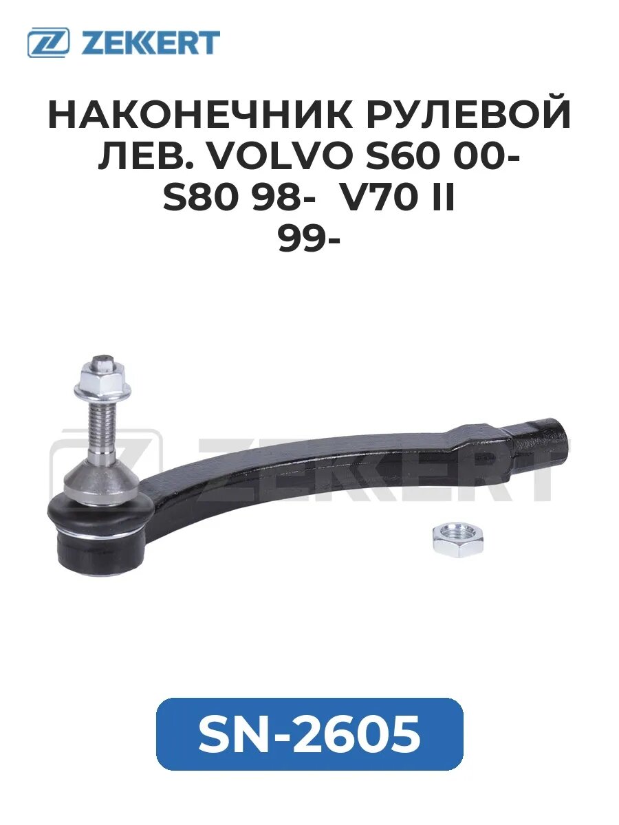 Наконечник рул. лев. Volvo S60 00- S80 98- V70 II 99-