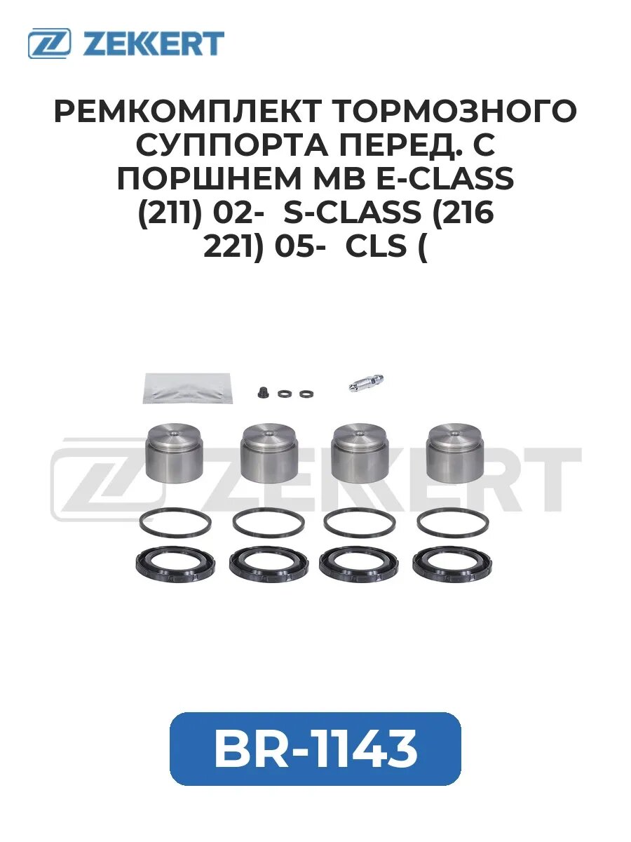 Ремкомплект торм. суппорта перед. с поршнем MB E-Class (2.
