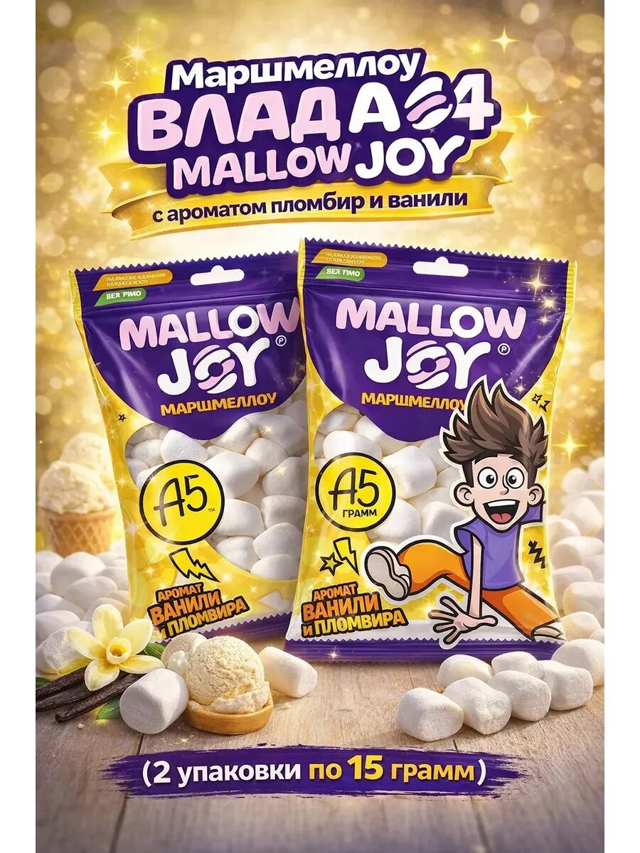 Маршмеллоу Mallow Joy со вкусом пломбира 2 шт по 15 г