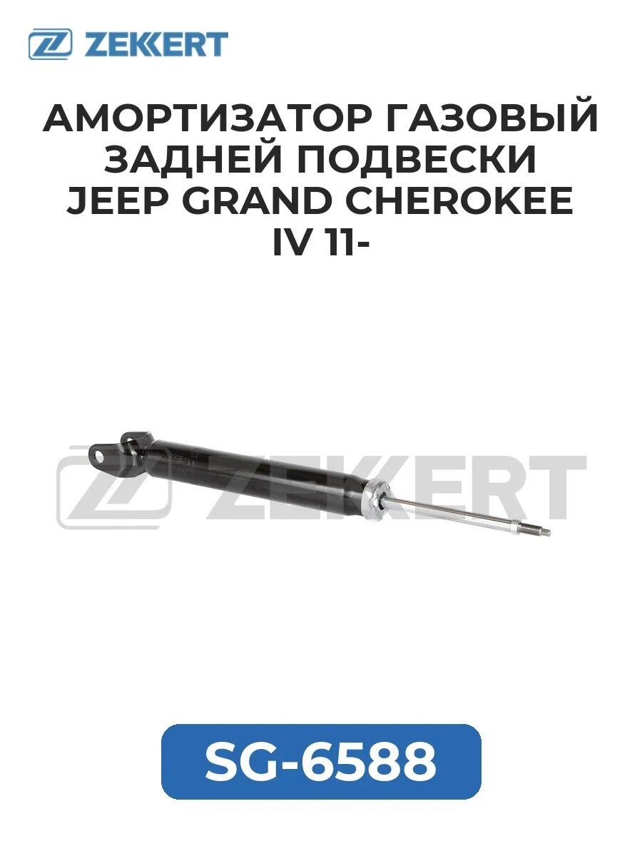 Амортизатор газ зад. Jeep Grand Cherokee IV 11-