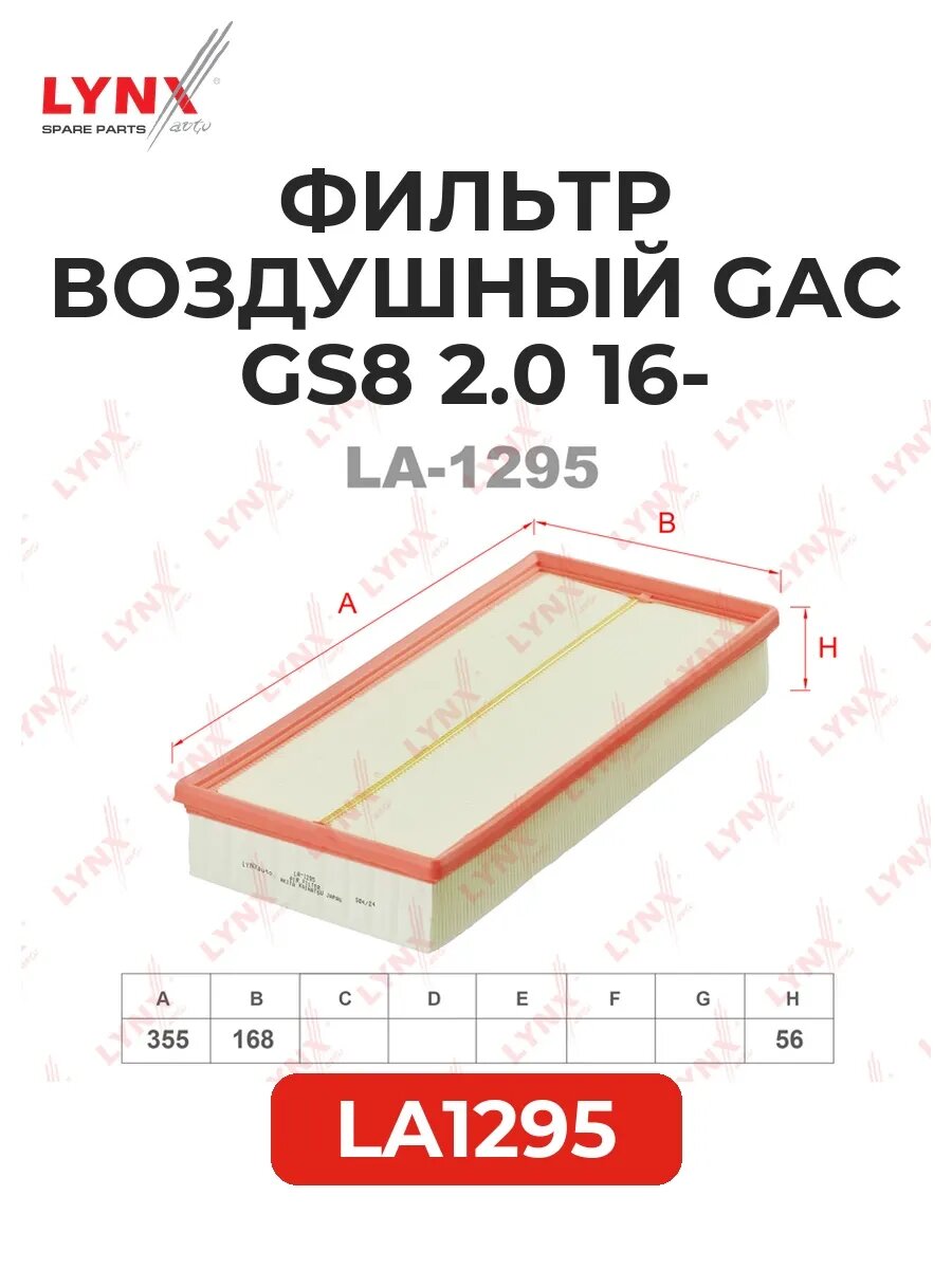 Фильтр воздуш. GAC GS8 2.0 16-