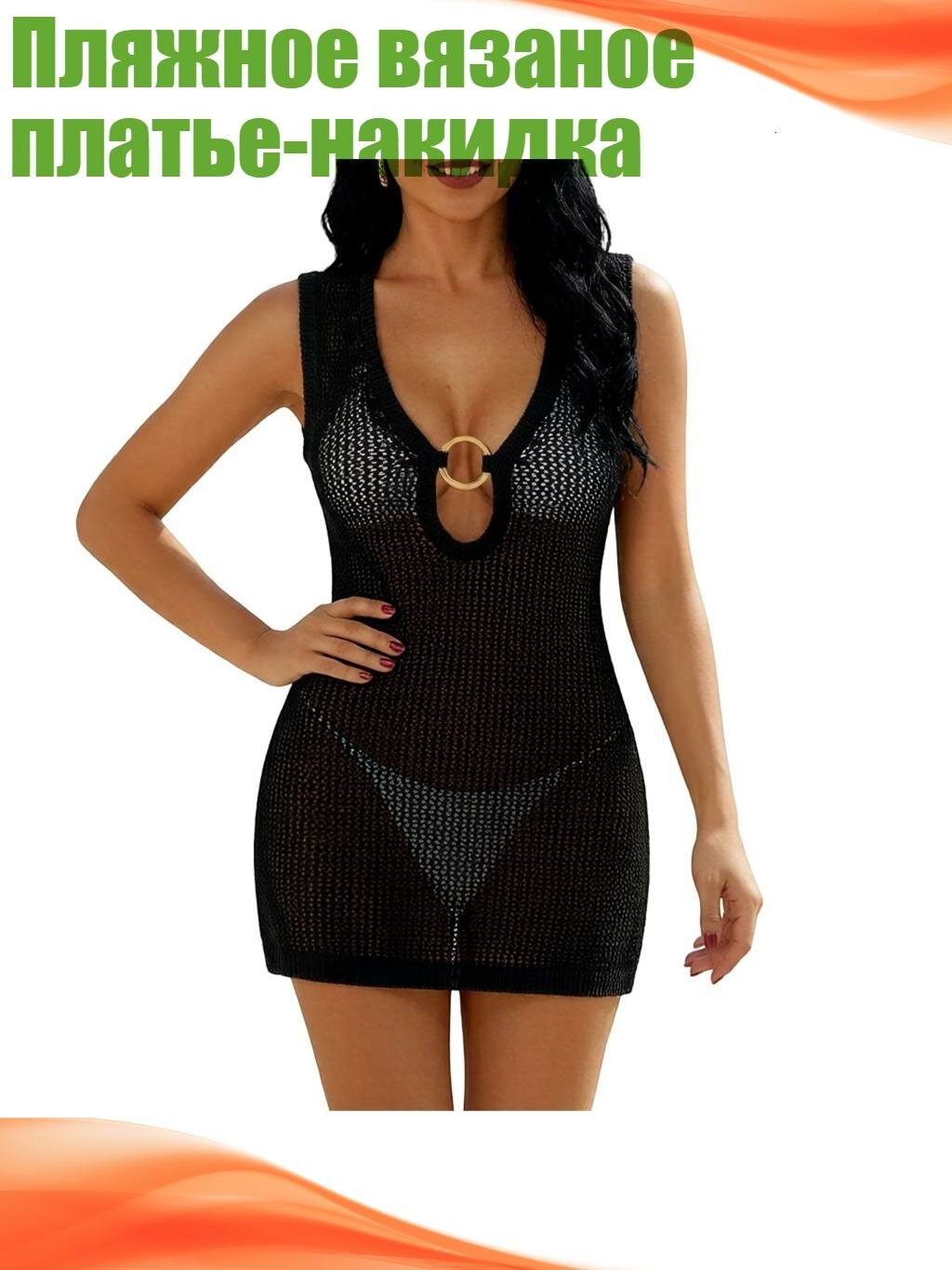 Пляжное вязаное платье-накидка, Черный - S
