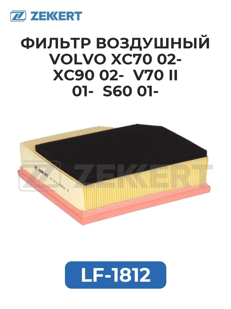 Фильтр воздуш. Volvo XC70 02- XC90 02- V70 II 01- S60 01-