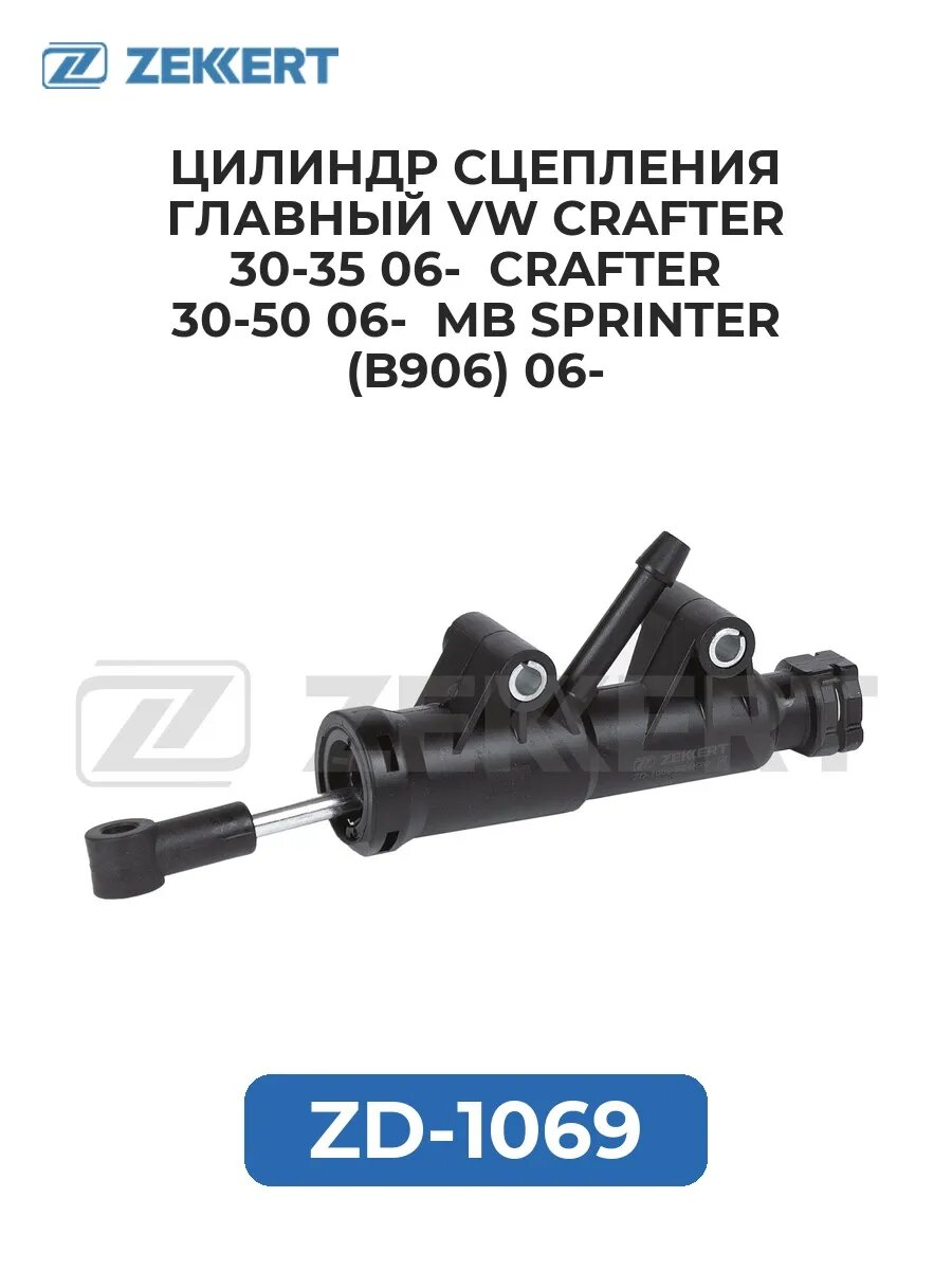 Цилиндр сцепления главн. VW Crafter 30-35 06- Crafter 30-.