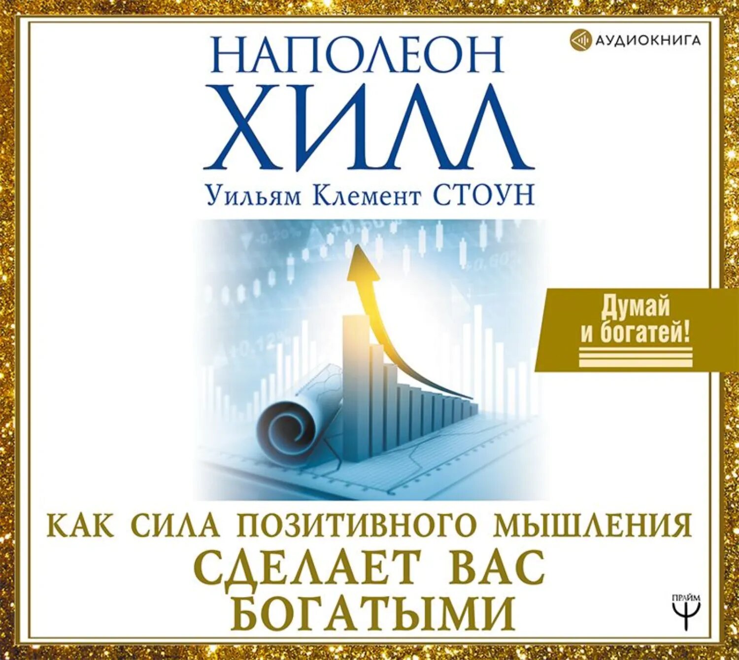 Как сила позитивного мышления сделает вас богатыми [Аудиокнига]
