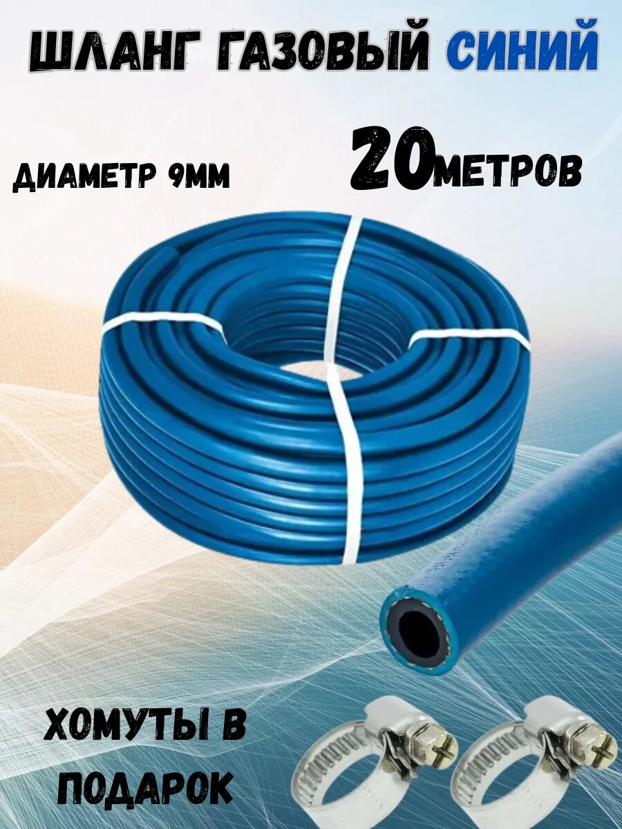 Шланг газовый синий 9мм - 20м