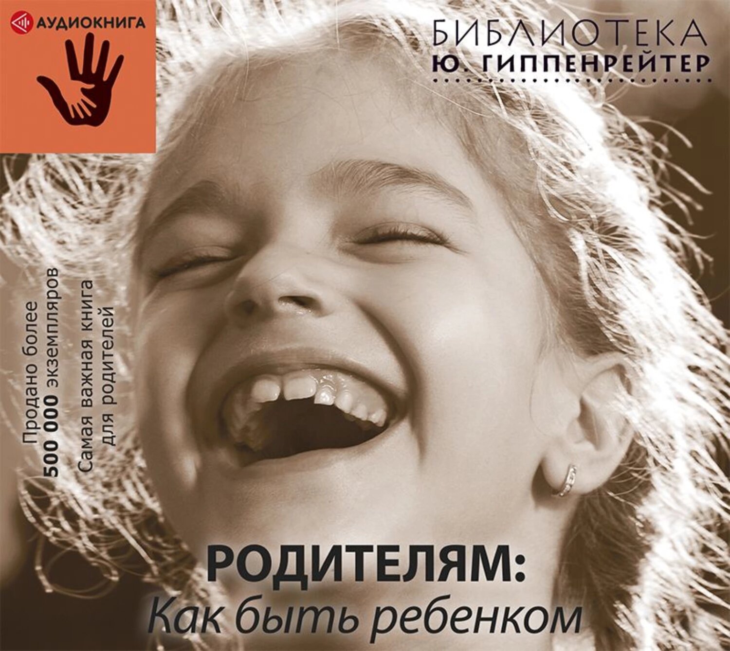 Родителям: как быть ребенком [Аудиокнига]