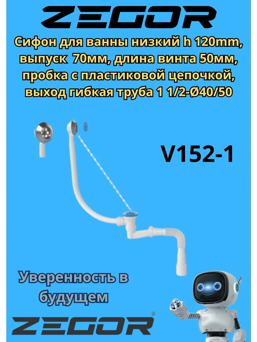 Сифон для ванной V152-1