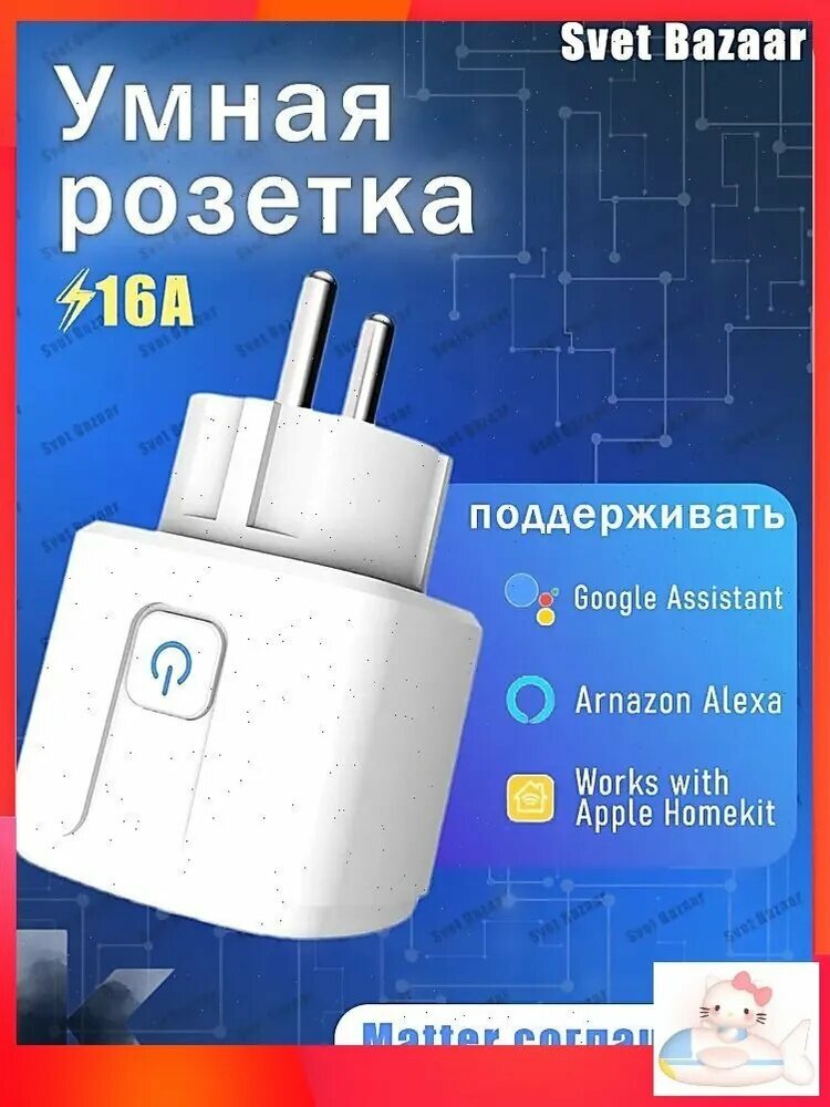 Умная розетка Matter Smart Plug для умного дома, совместимая с Алиса и Google Home, управление голосом и таймером, работает без интернета, простая настройка через одно приложение