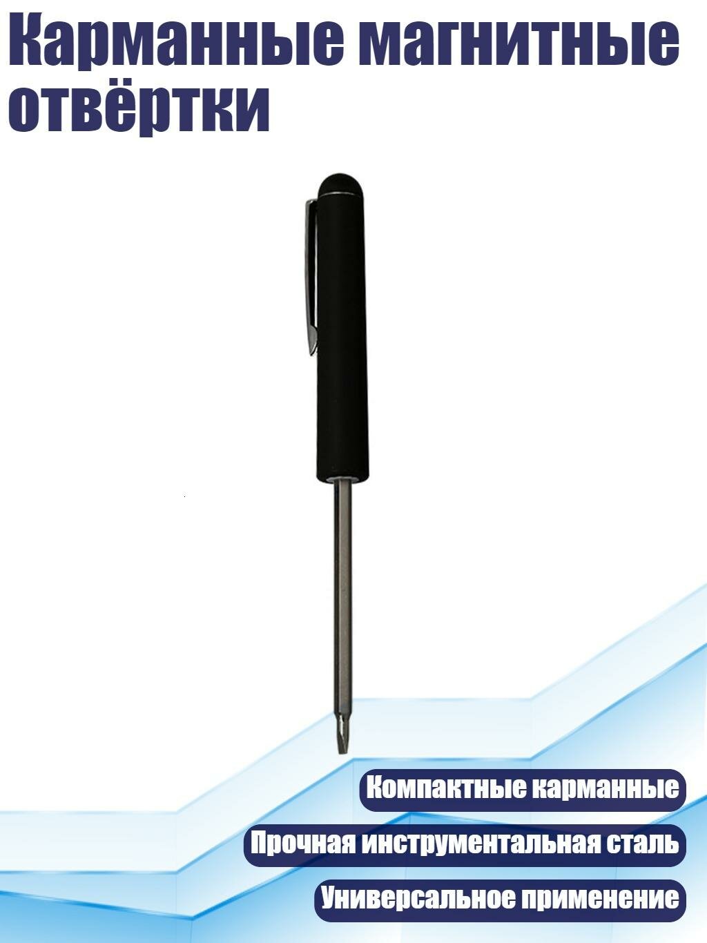 Карманные магнитные отвёртки, Черный - 3 мм с прорезями