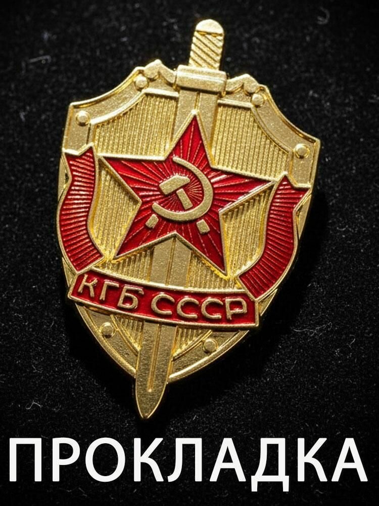 Прокладка КГБ СССР, винтажная брошь с советской символикой