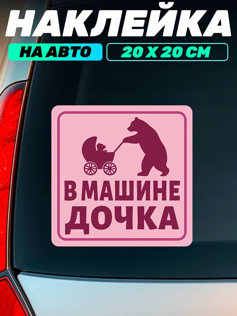 Наклейка на авто предупреждающий знак ребенок в машине мишка