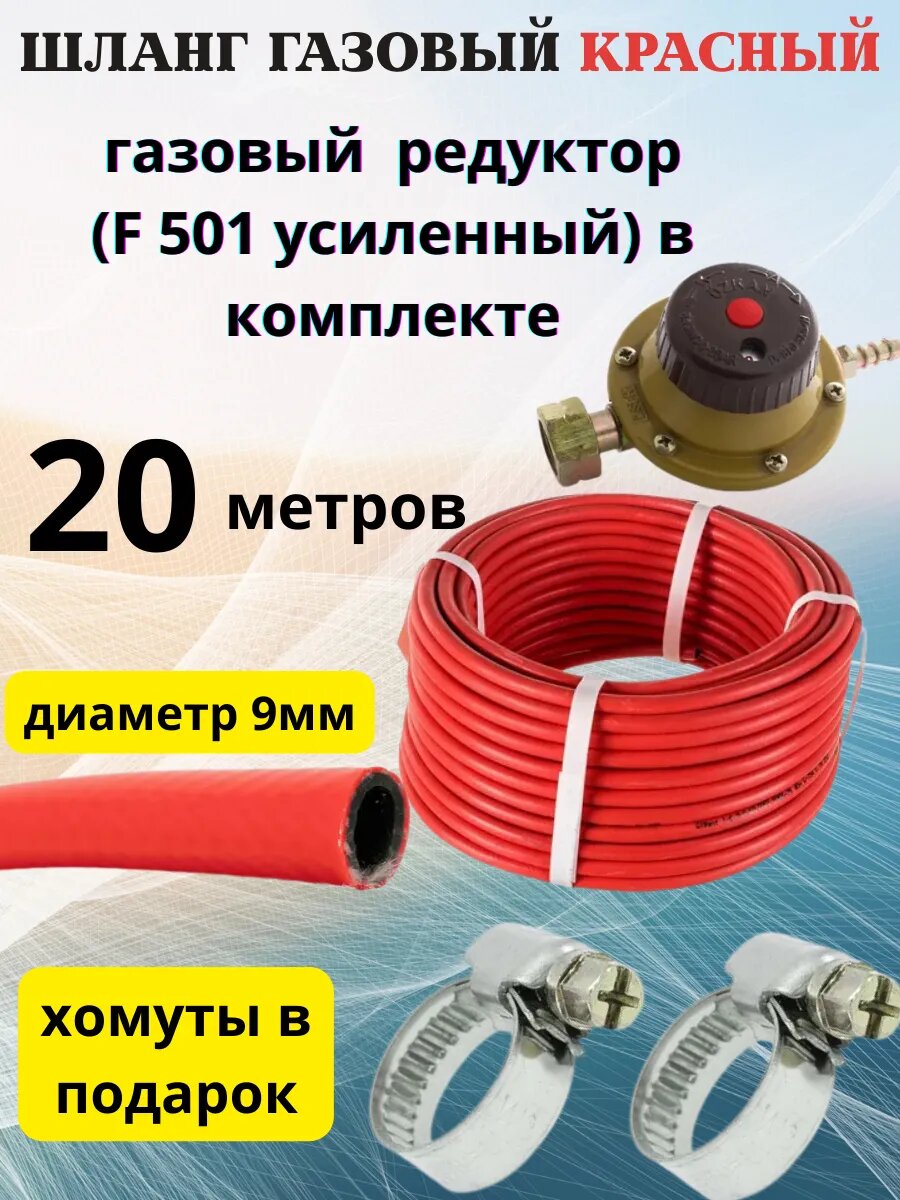 Шланг для газа 9мм красный + редуктор F501 усиленный - 20м
