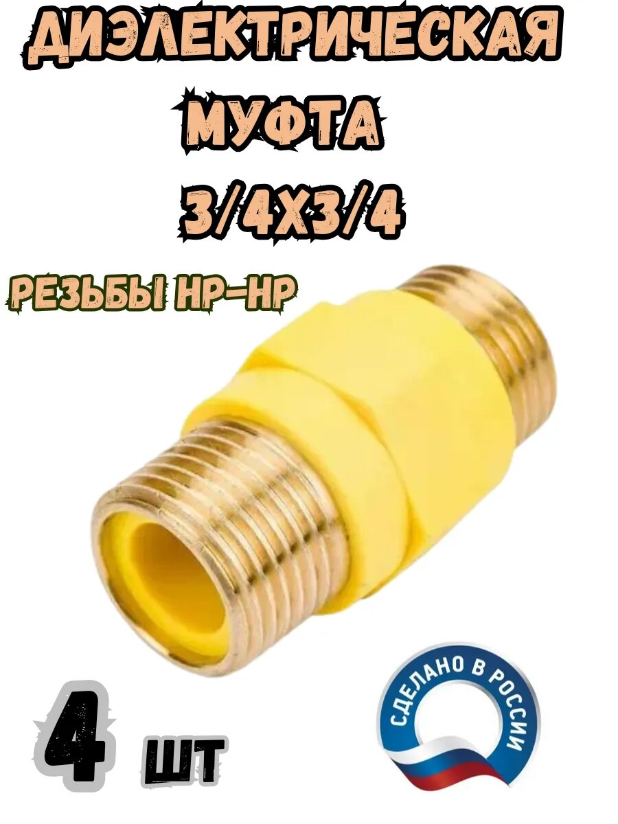 Диэлектрическая муфта 3/4х3/4 нр-нр - 4шт