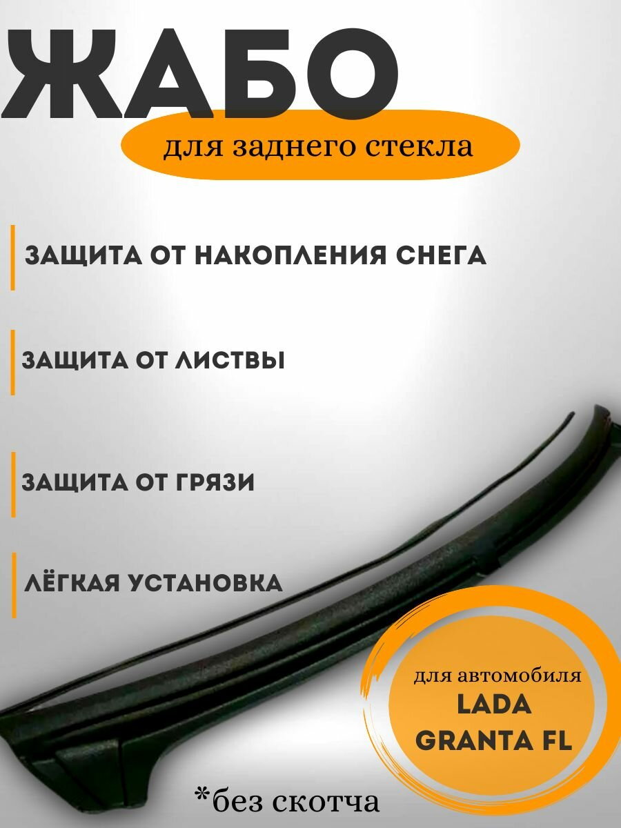 Жабо заднего стекла Lada Granta FL седан