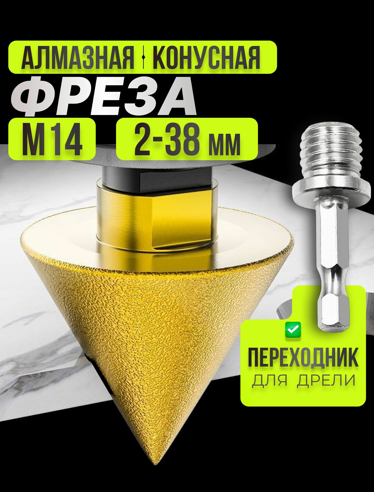 Фреза алмазная конусная по керамограниту, инструмент для плитки, М14, 38 MM, и УШМ