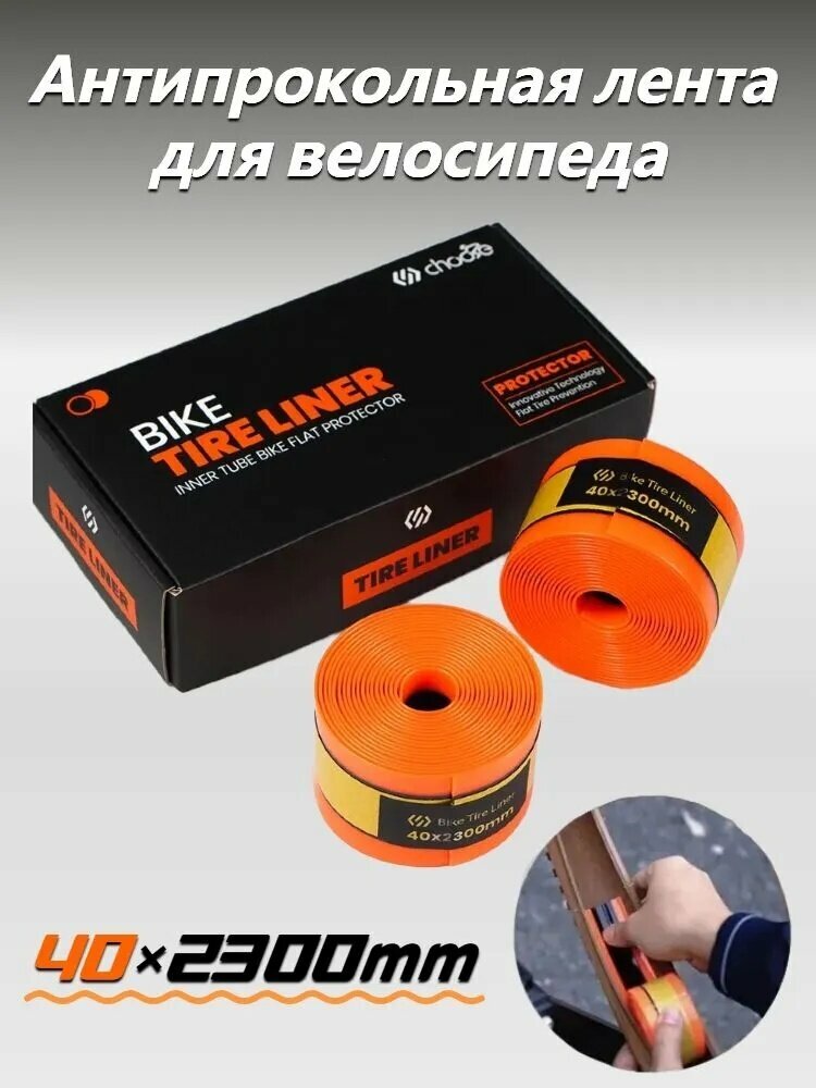 KNOW EASY-Антипрокольная лента для велосипеда, ширина 40 мм, Длина 2,3 м, толщина 1,2 мм