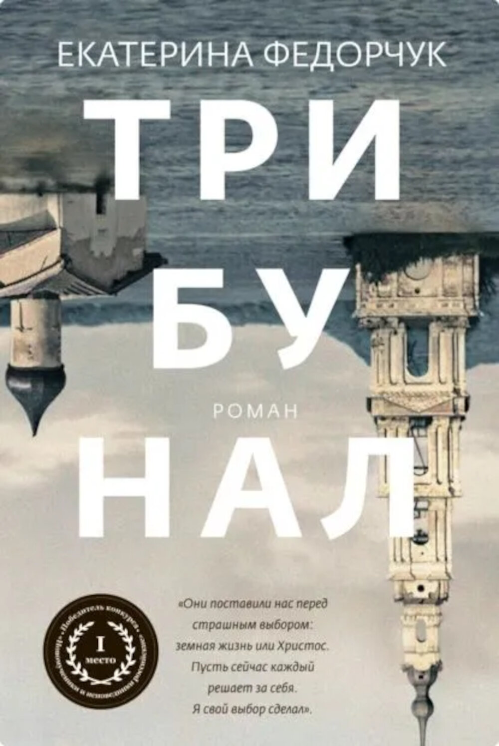 Трибунал: роман. Федорчук Е.