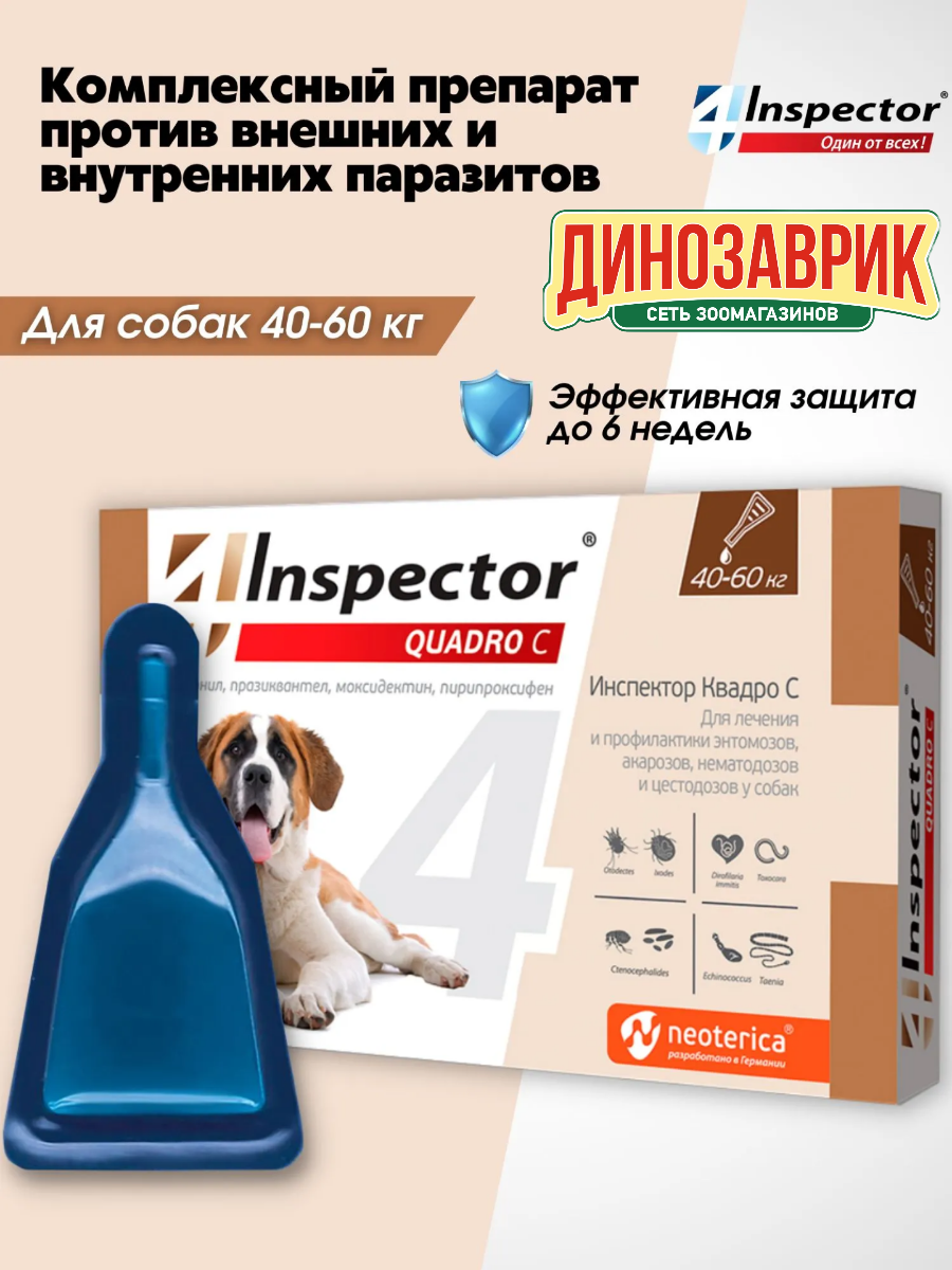 Inspector Квадро капли от внешних и внутренних паразитов для собак от 40 до 60кг (Экопром)