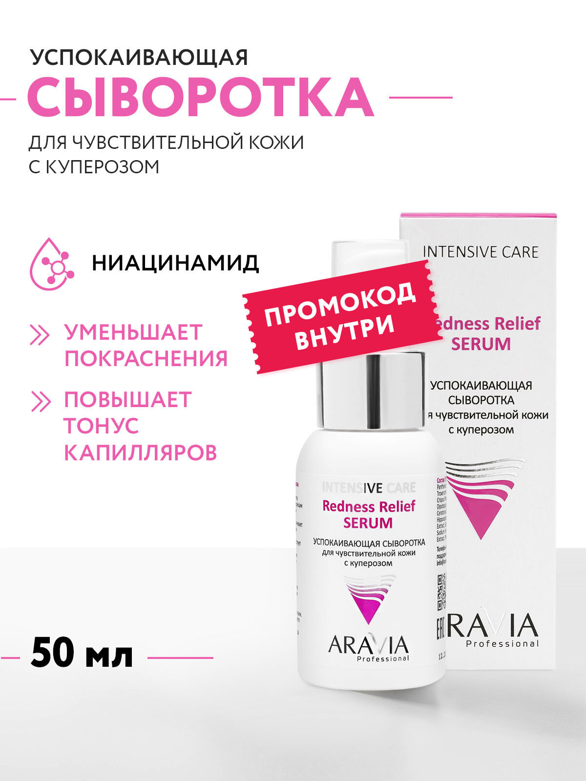 ARAVIA Успокаивающая сыворотка для чувствительной кожи с куперозом Redness Relief Serum, 50 мл