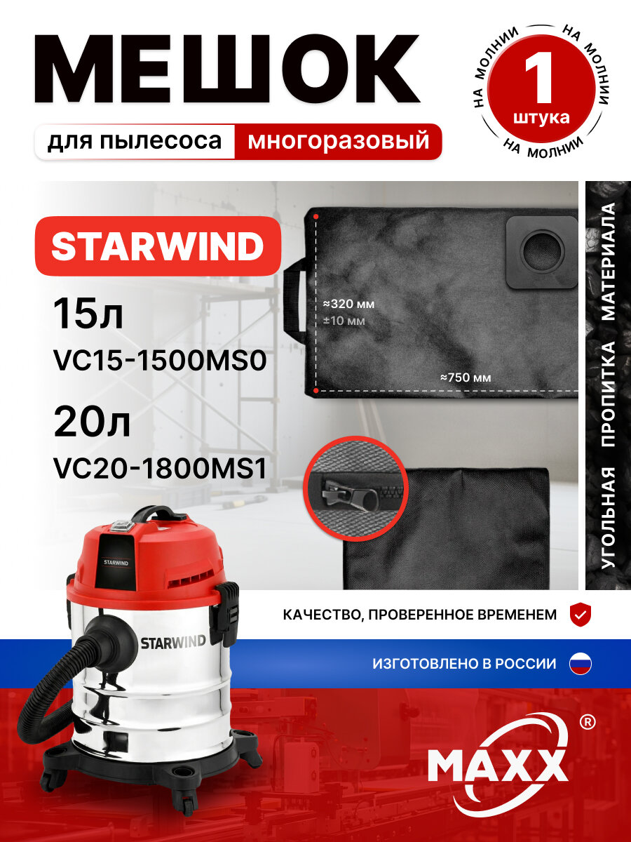 Мешок для пылесоса строительного Starwind VC15-1500MS0 15л, VC20-1800MS1 20л пылесборник многоразовый