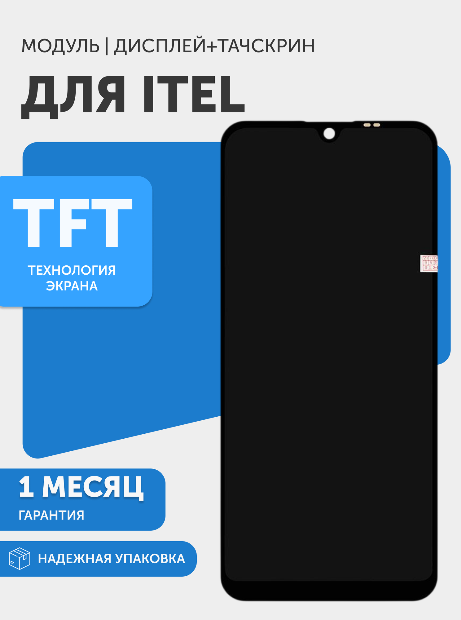 Модуль (дисплей и тачскрин) для телефона Itel Vision 1, 6.09", 1560х720 (HD), черный