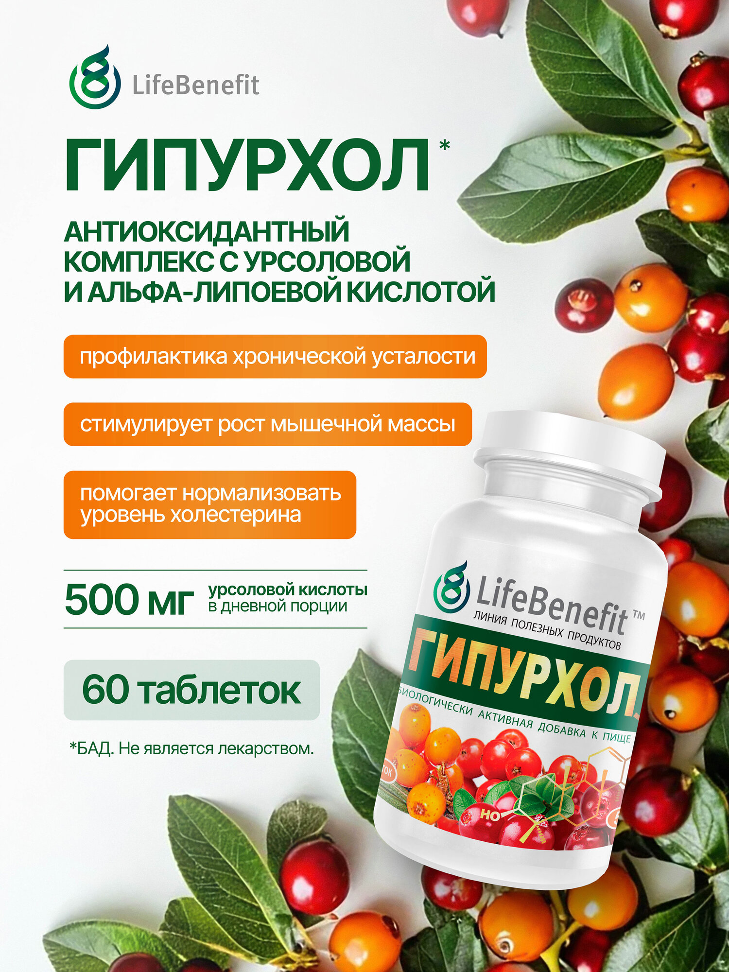 Витаминный комплекс для спорсменов Гипурхол. Урсоловая кислота (чистотой от 75%) + альфа-липоевая кислота