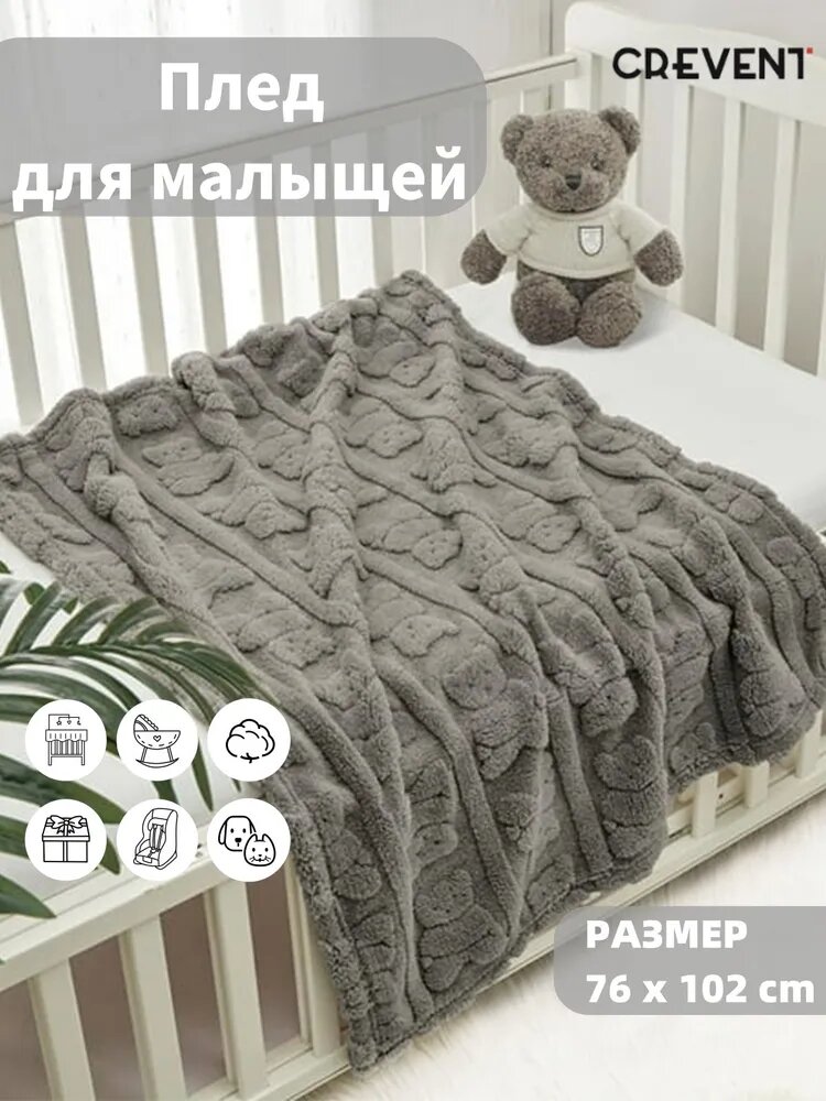 CREVENT Плед 76x102 см полиэстер fr плюшевый медведь темно-серый
