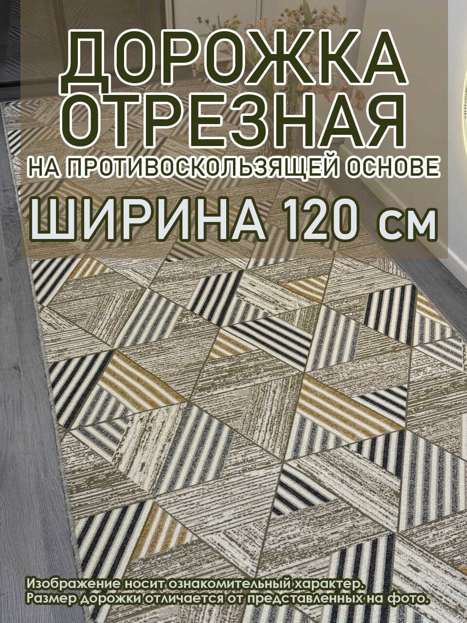 Ковровая дорожка Star Carpet MTRSK 120х270 см с противоскользящей основой