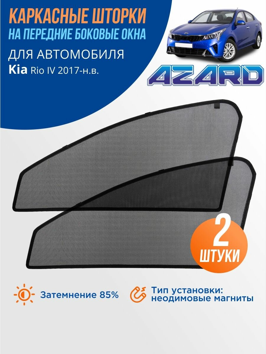 Каркасные солнцезащитные шторки Azard на Kia Rio 4 (2017-н. в.) / автомобильные шторки на передние боковые стекла на встроенных магнитах, для Киа Рио 4, 2 шт.