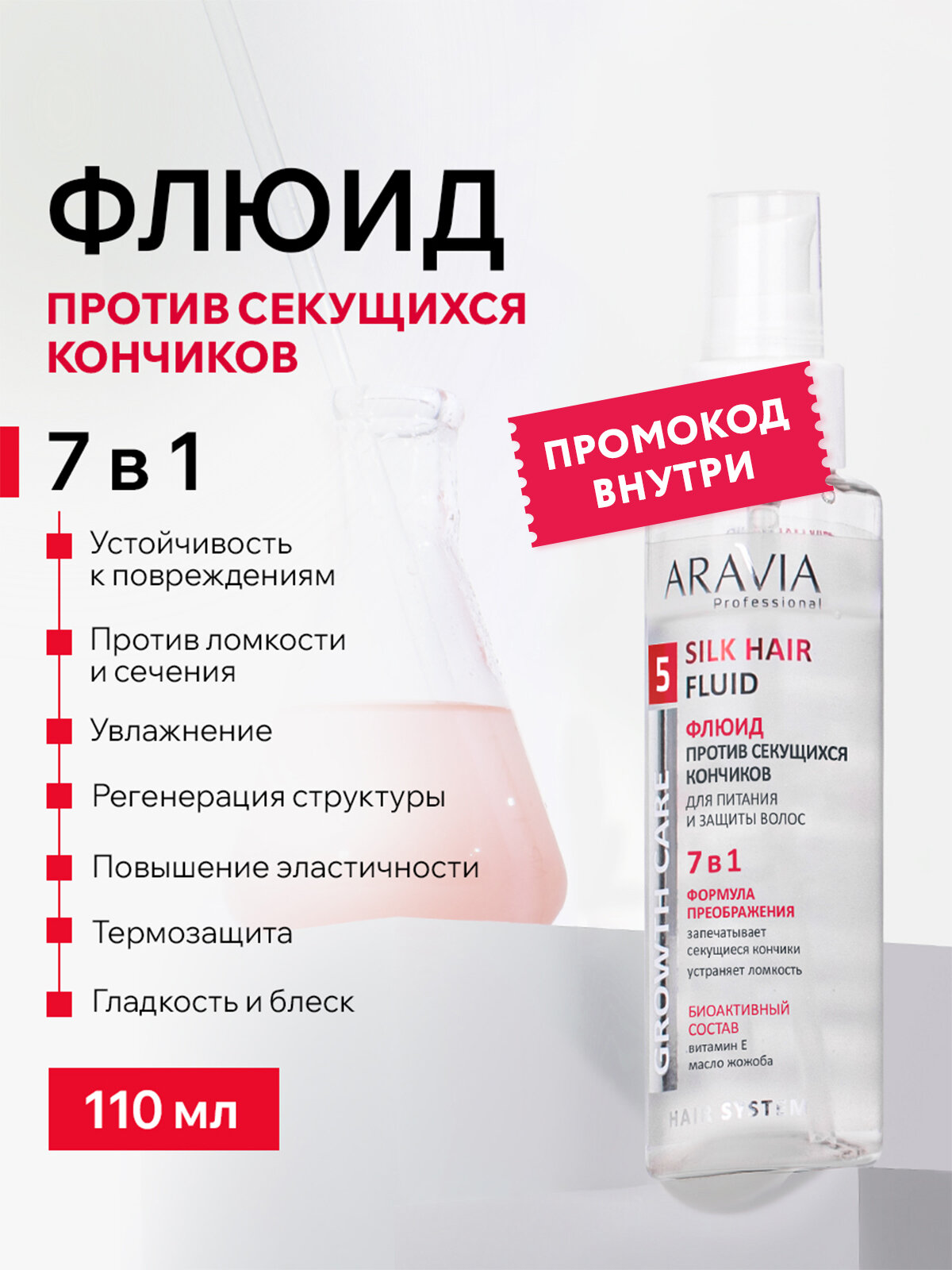 ARAVIA Флюид против секущихся кончиков для интенсивного питания и защиты волос Silk Hair Fluid, 110 мл